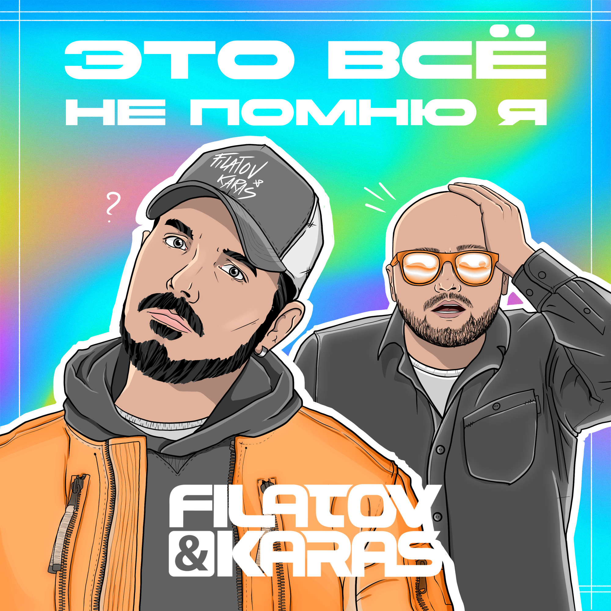 Filatov & Karas - Это Все Не Помню Я – Filatov & Karas