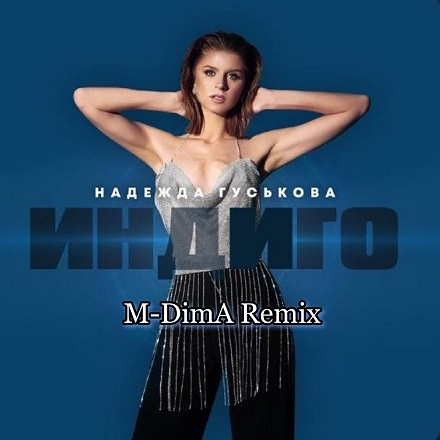 Надежда Гуськова - Индиго (M-DimA Remix) – M-DimA