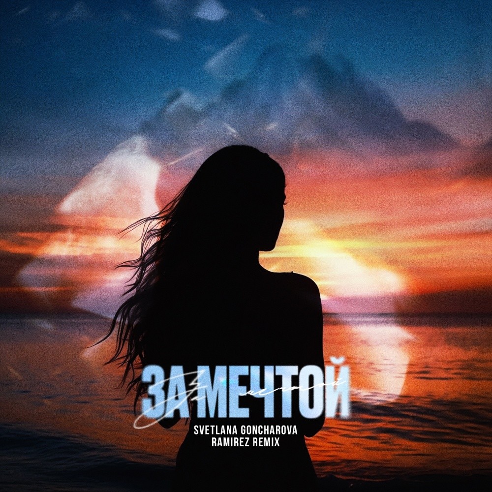 SVETLANA GONCHAROVA, DJ Ramirez - За мечтой (Ramirez Remix) – DJ RAMIREZ