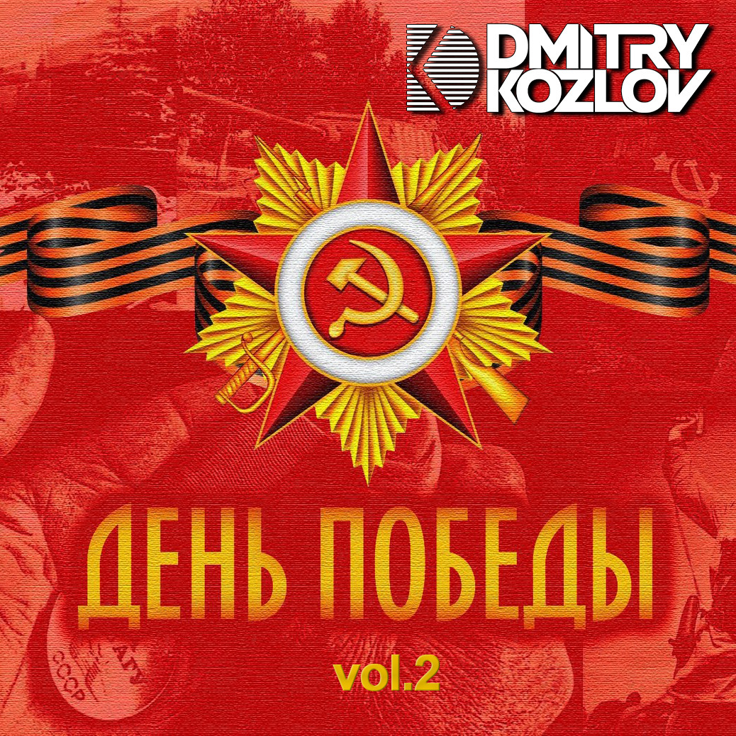 DJ DMITRY KOZLOV - ДЕНЬ ПОБЕДЫ !!! vol.2 – DJ DMITRY KOZLOV