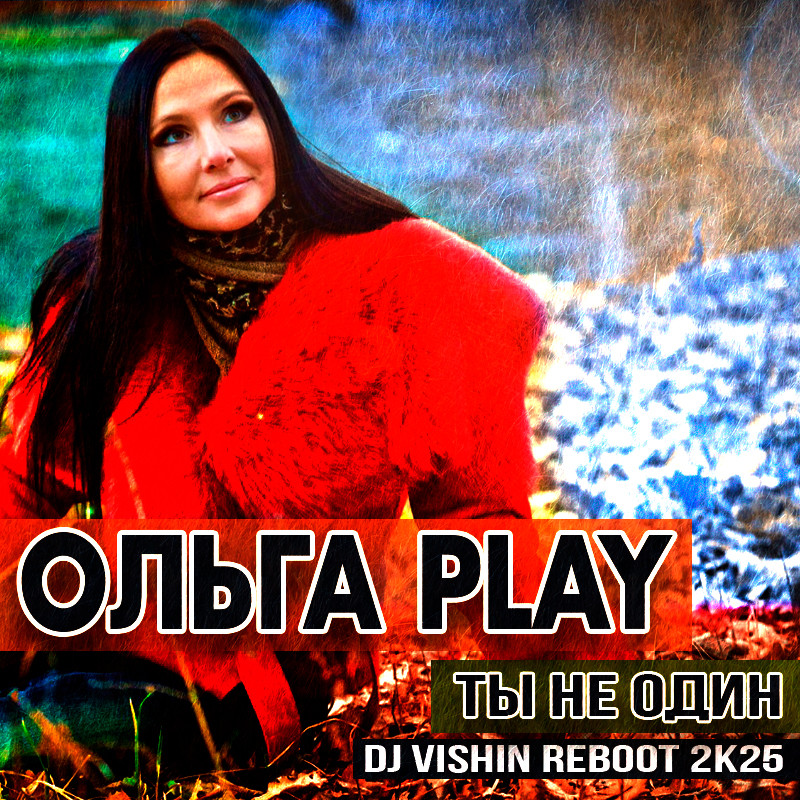 Ольга Play - Ты не один [Dj Vishin ReBoot 2k25 Radio] – Dj Vishin