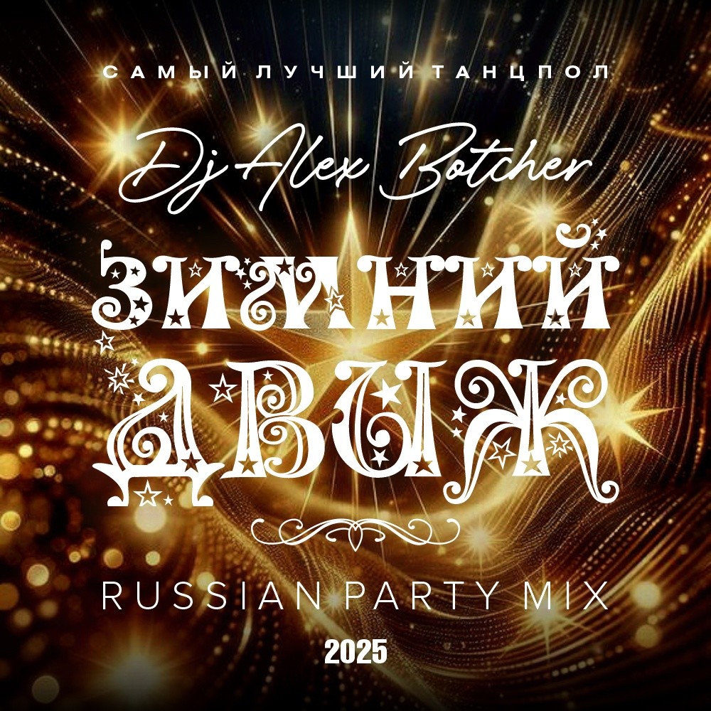 Alex Botcher - Зимний движ 2025 (Russian Pop) – Alex Botcher