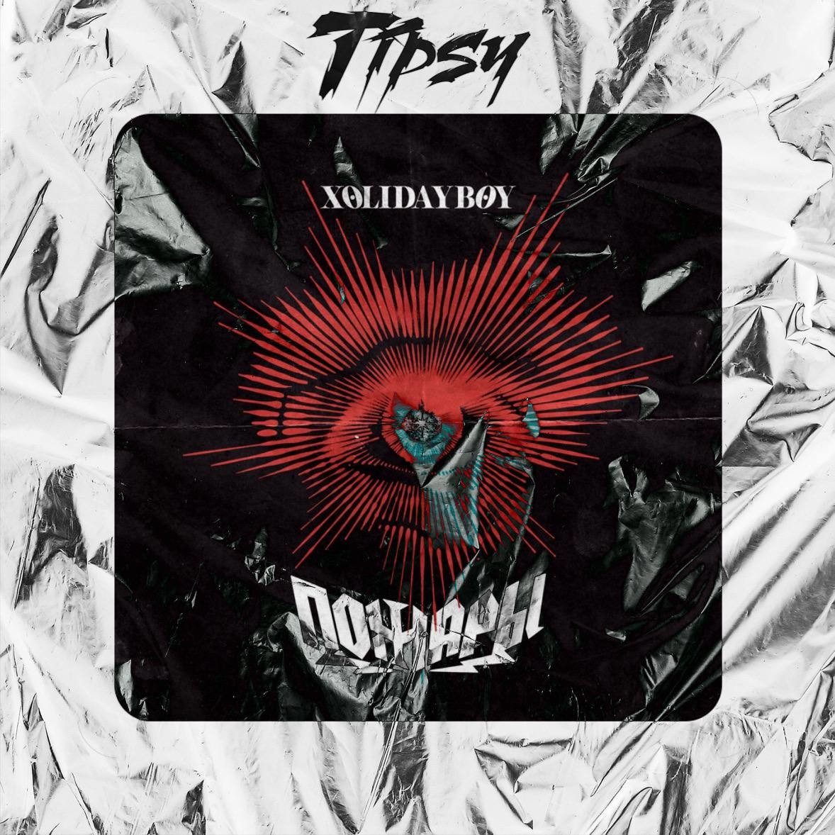 XOLIDAYBOY - Пожары (Tipsy Edit) Radio Edit – Dj Tipsy