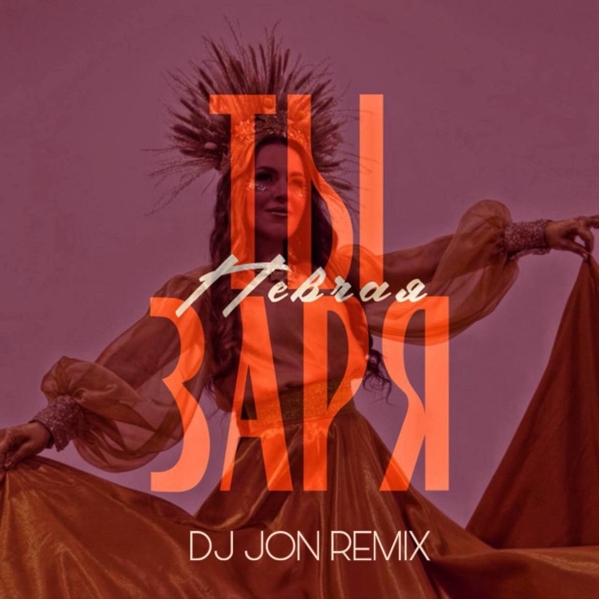 ПЕВЧАЯ - Ты Заря (DJ JON Remix) – DJ JON