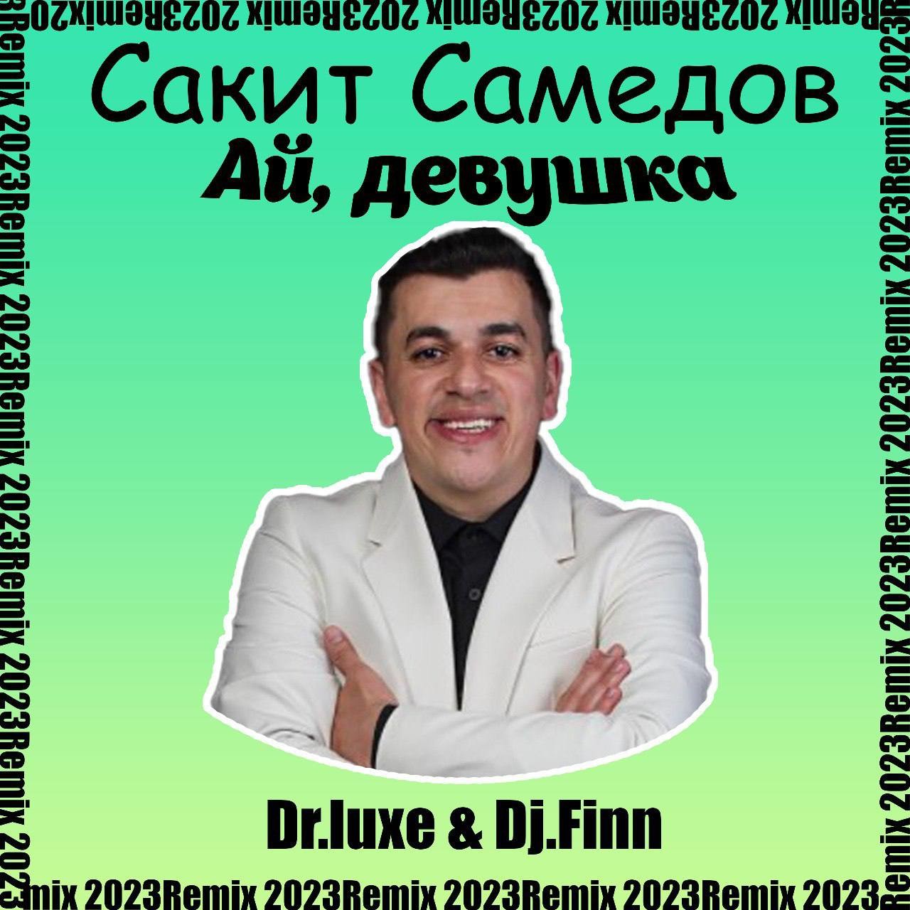 Сакит Самедов - Ай, Девушка 2023 (Dr luxe & DJ Finn V.I.P. remix)radio ...
