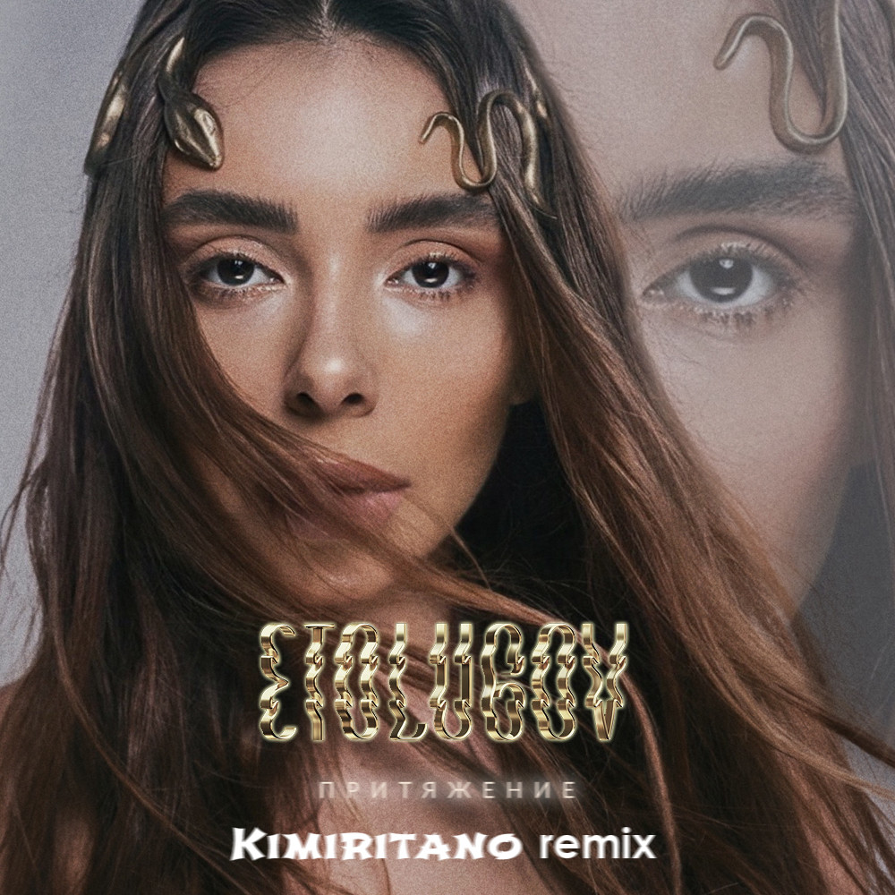 ETOLUBOV – Притяжение (Kimiritano Remix 4) – Kimiritano