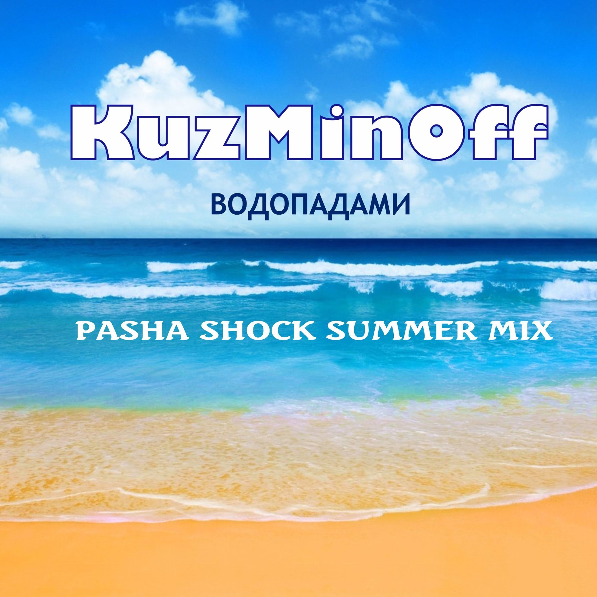 KuzMinOff - Водопадами (Pasha Shock Summer Mix) – Pasha Shock