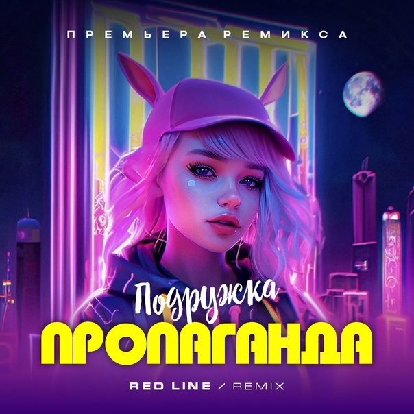 Пропаганда - Подружка (Red Line Radio Remix) – Red Line