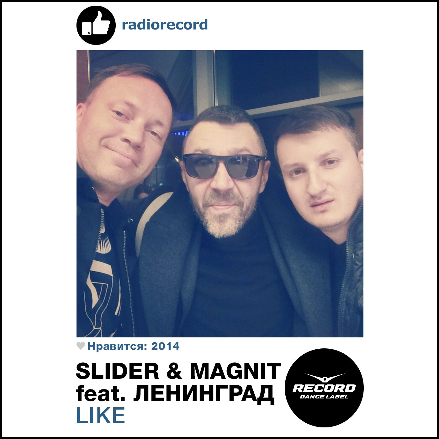 Slider & Magnit feat. Ленинград - Like – Slider & Magnit