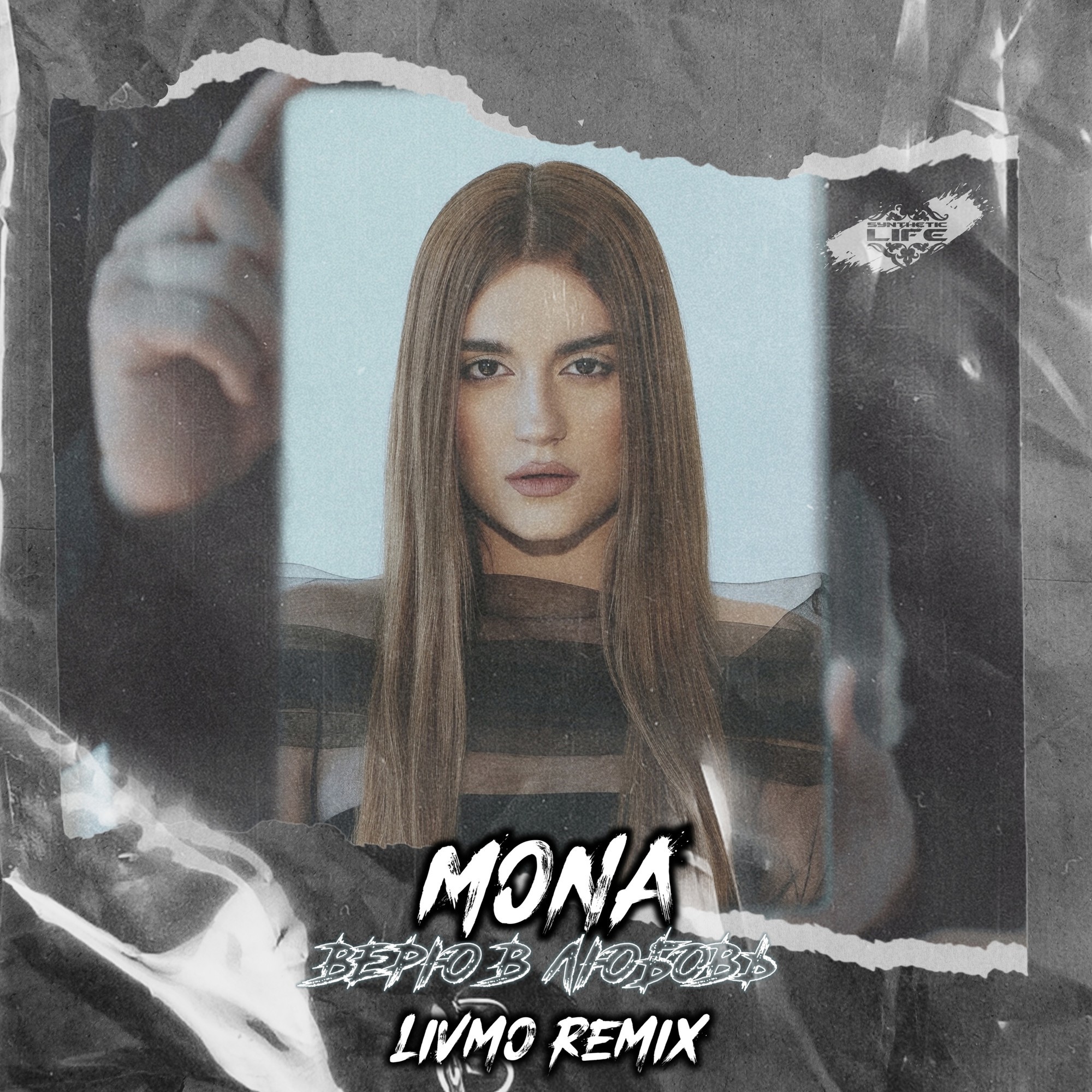 MONA - Верю в любовь (Livmo Remix) – Livmo (Project Synthetic Life)