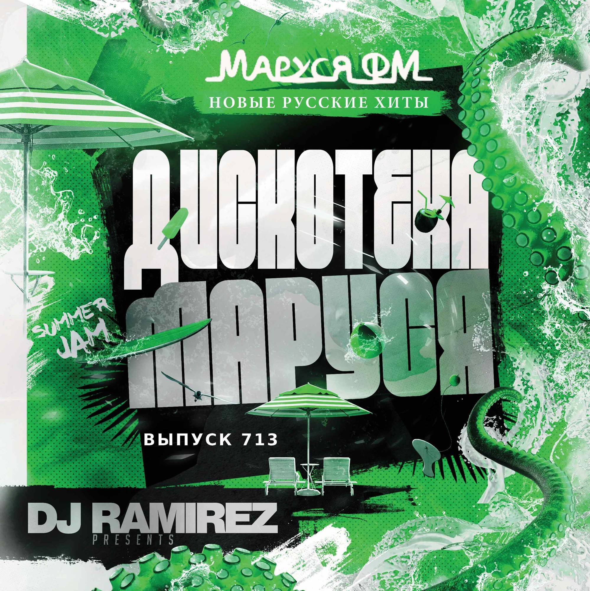 DJ Ramirez - Disco Marusya 713 #713 – DJ RAMIREZ