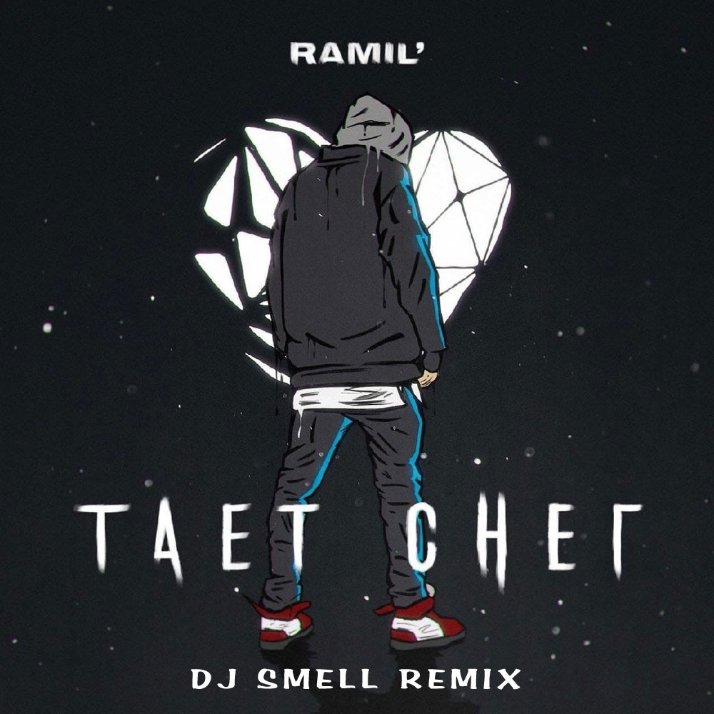 Ramil' - Тает cнег (DJ Smell Extended Remix) – DJ Smell