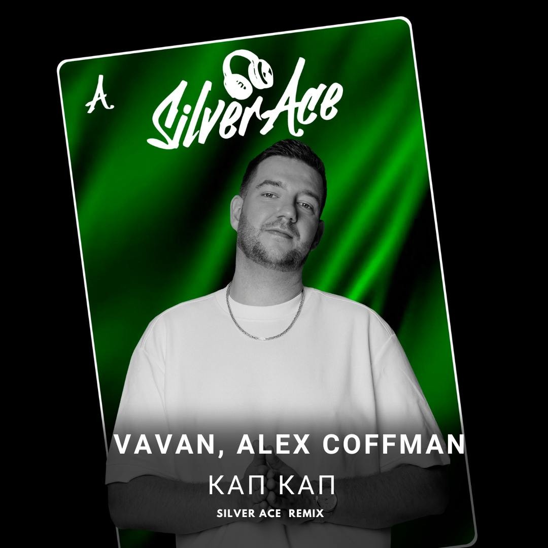 VAVAN, Alex Coffman - КАП КАП (Silver Ace Radio Edit) – Silver Ace
