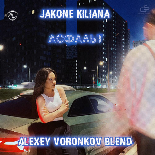 Jakone, Kiliana - Асфальт (Alexey Voronkov Blend) – Alexey Voronkov