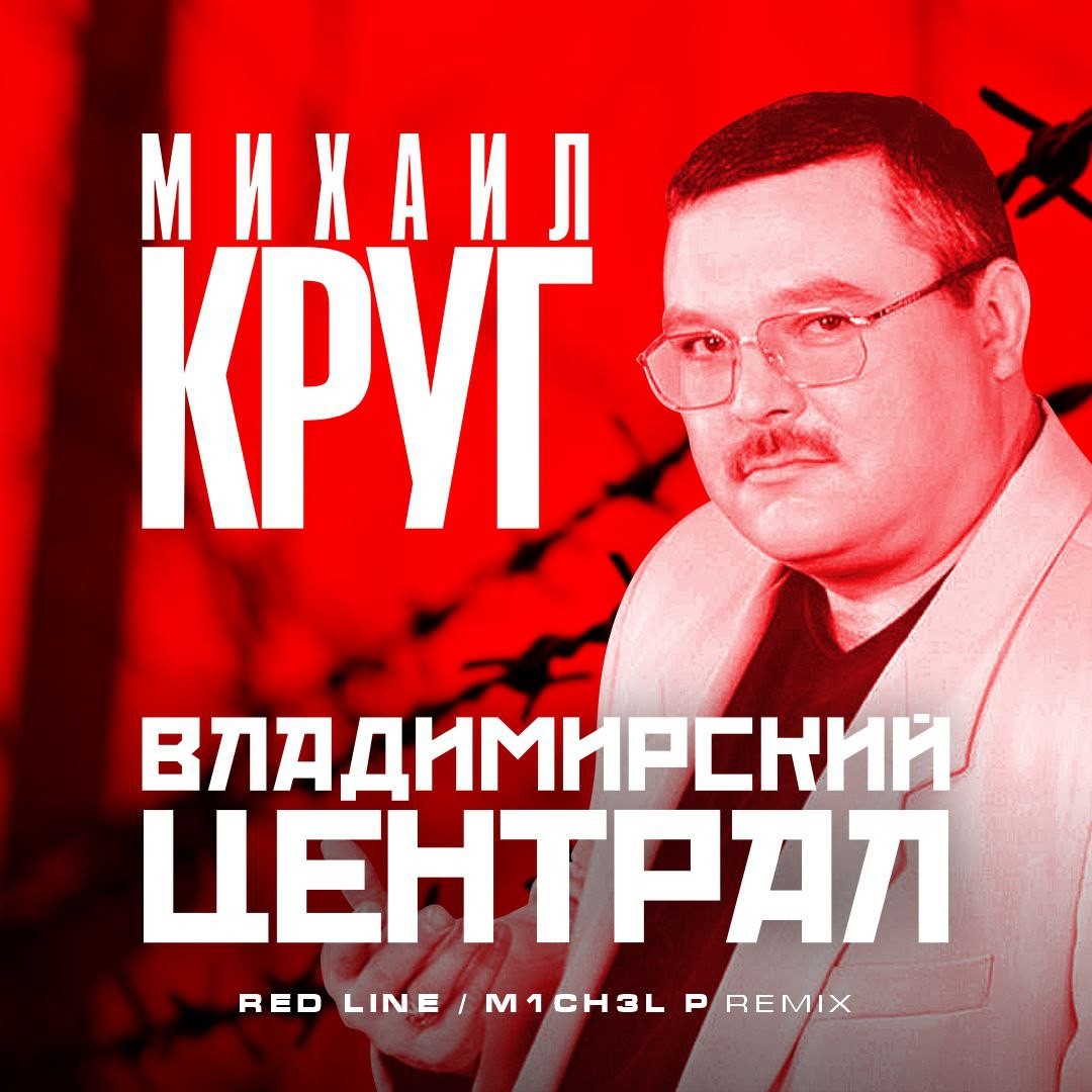 Михаил Круг - Владимирский централ (Red Line & M1CH3L P Radio Remix) – Red Line (Russian Mafia DJs)