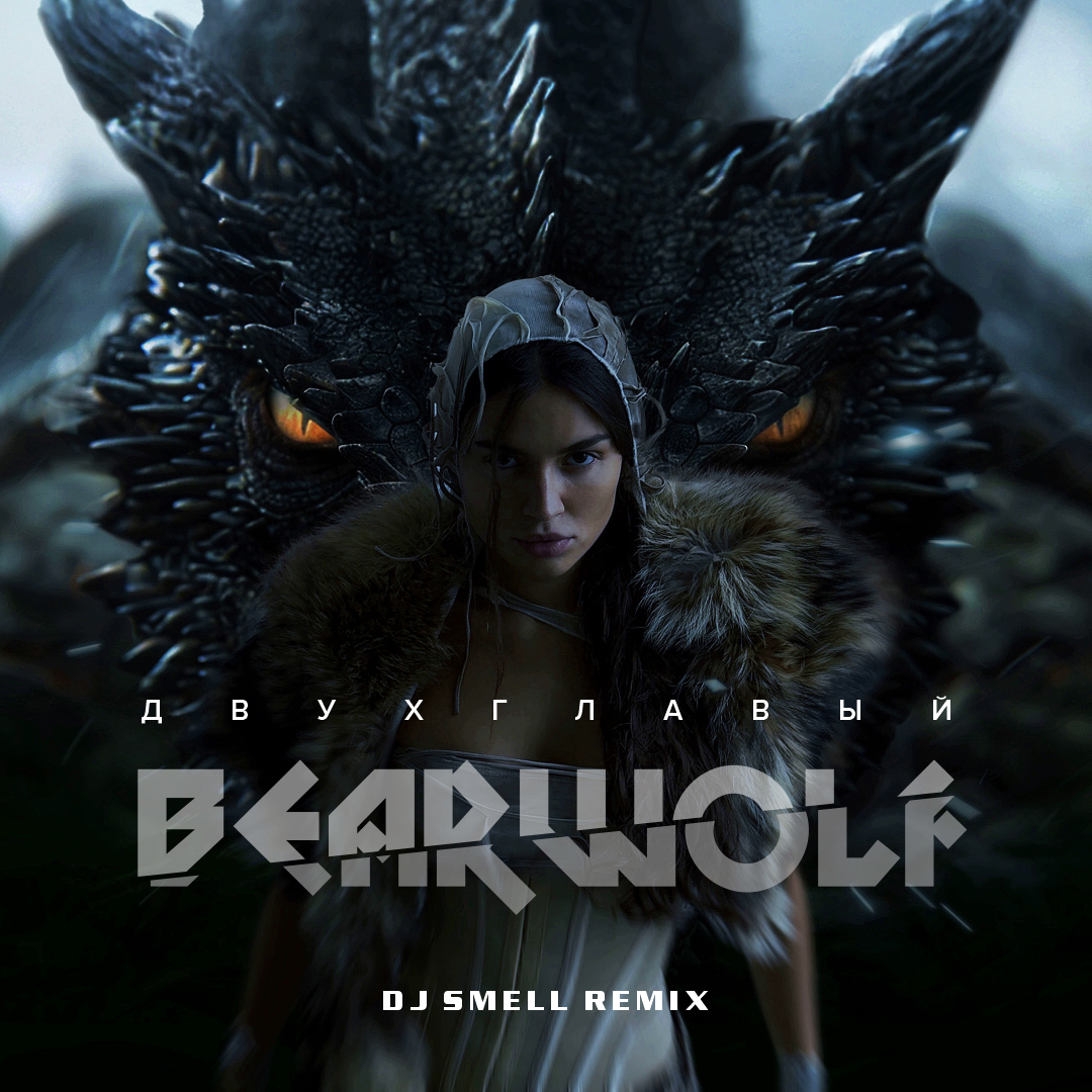 BEARWOLF - Двухглавый (DJ Smell Remix) – DJ Smell