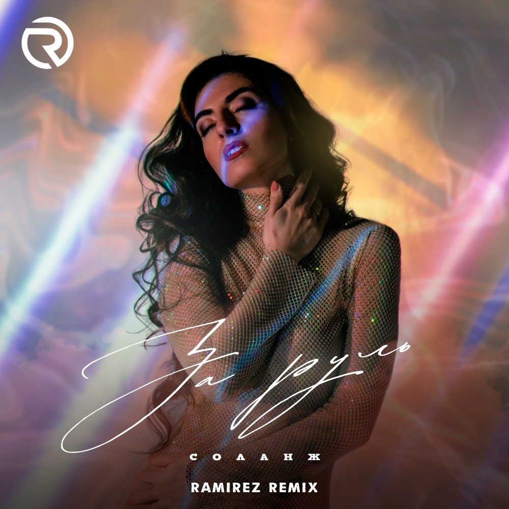 Соланж - За Руль (Ramirez Remix) – DJ RAMIREZ
