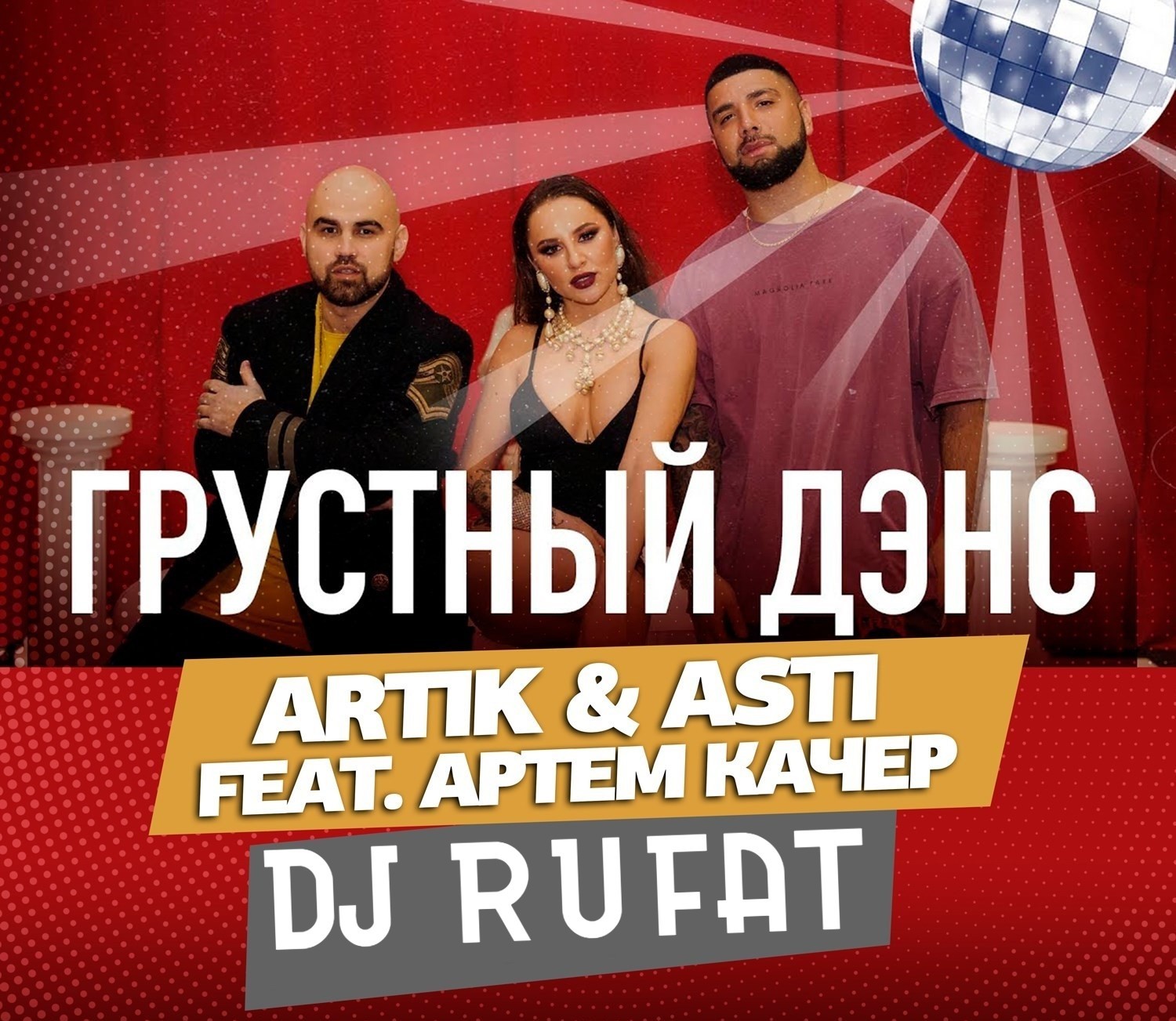 Artik & Asti x Артем Качер - Грустный дэнс ( Dj Rufat) 2021 – Dj Rufat