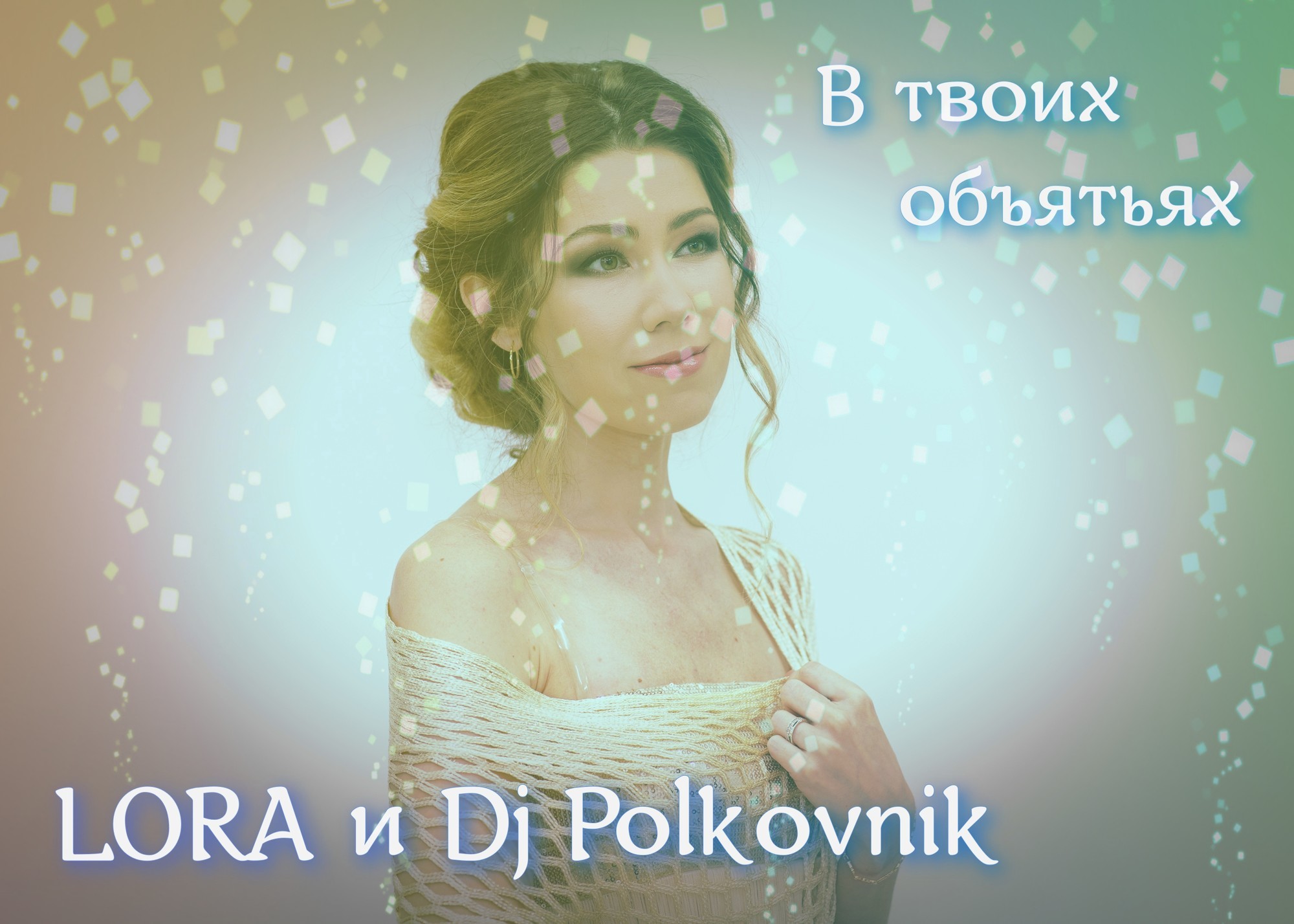 Lora & Dj Polkovnik- В твоих объятьях (NEW) – Dj Polkovnik