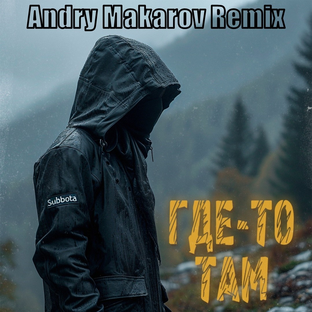 Subbota — Где-то там (Andry Makarov Remix) – Makarov