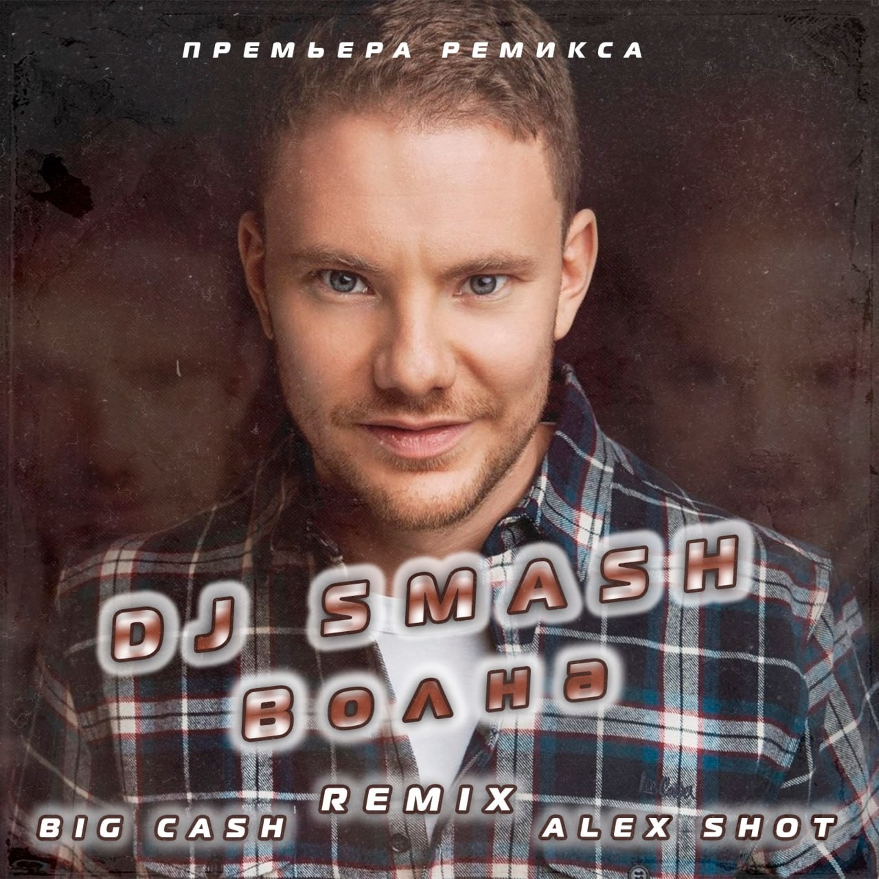 DJ SMASH - Волна ( BIG CASH & ALEX SHOT REMIX ) Radio Version – Big Shot Music