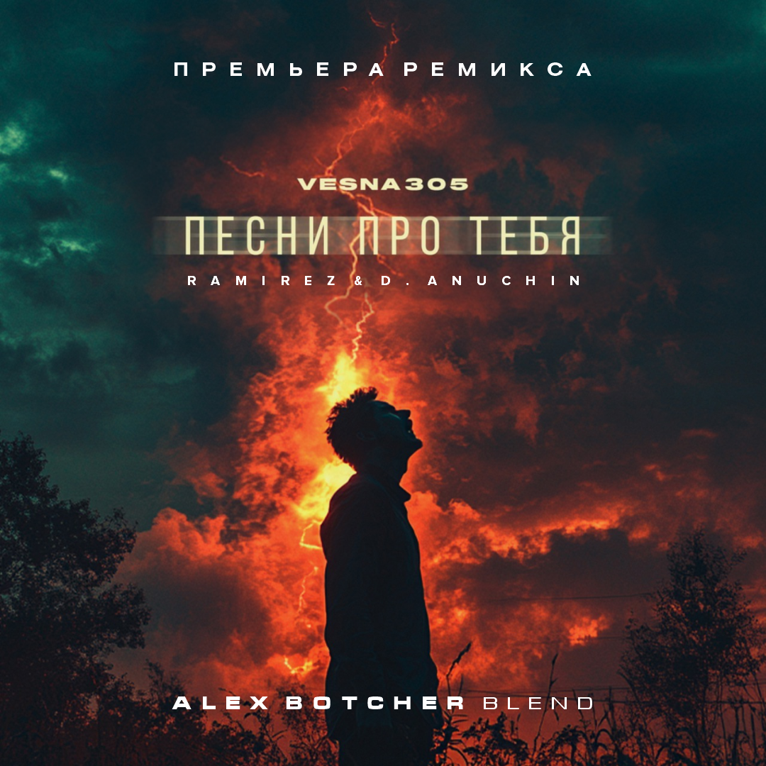 Vesna305, Ramirez & D. Anuchin - Песни про тебя (Alex Botcher Blend ...