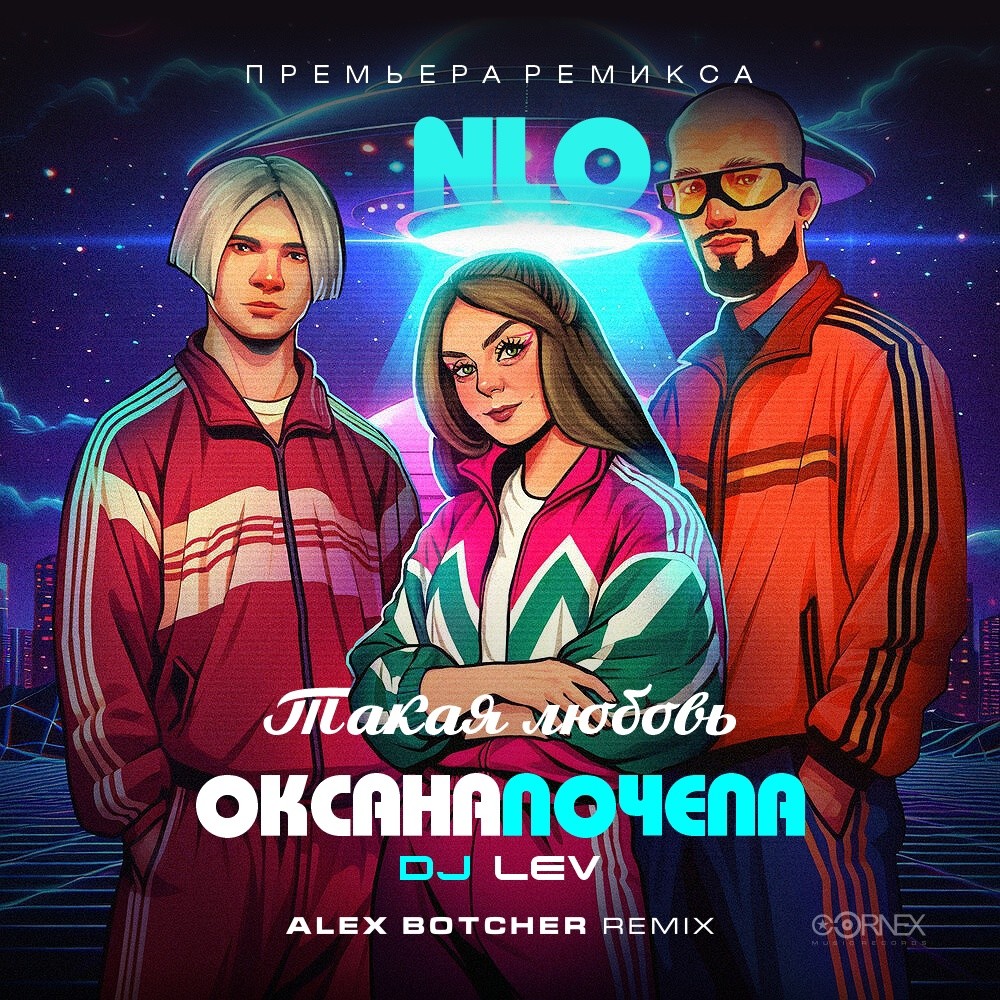 NLO & Оксана Почепа (Акула) & DJ LEV - Такая любовь (Alex Botcher MashUp) – Alex Botcher
