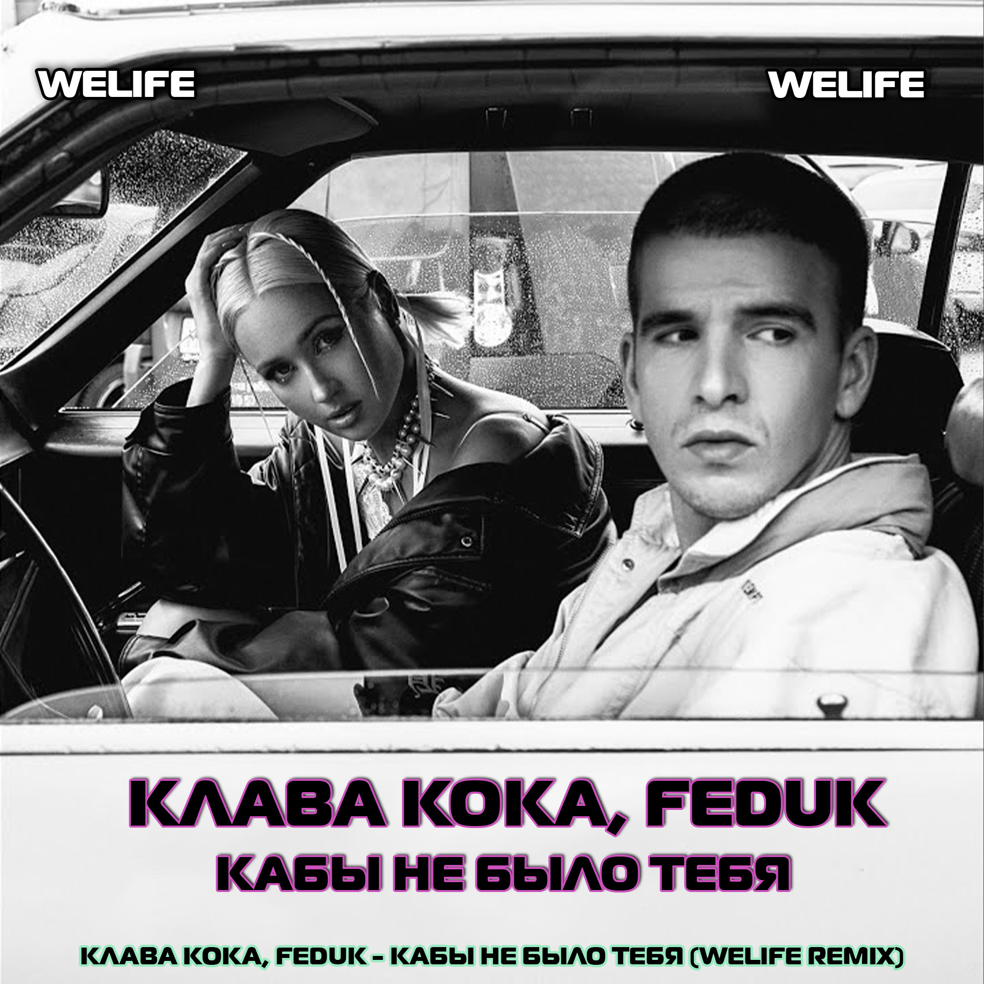Клава Кока, FEDUK - Кабы не было тебя (WeLife Remix) – Dj WeLife