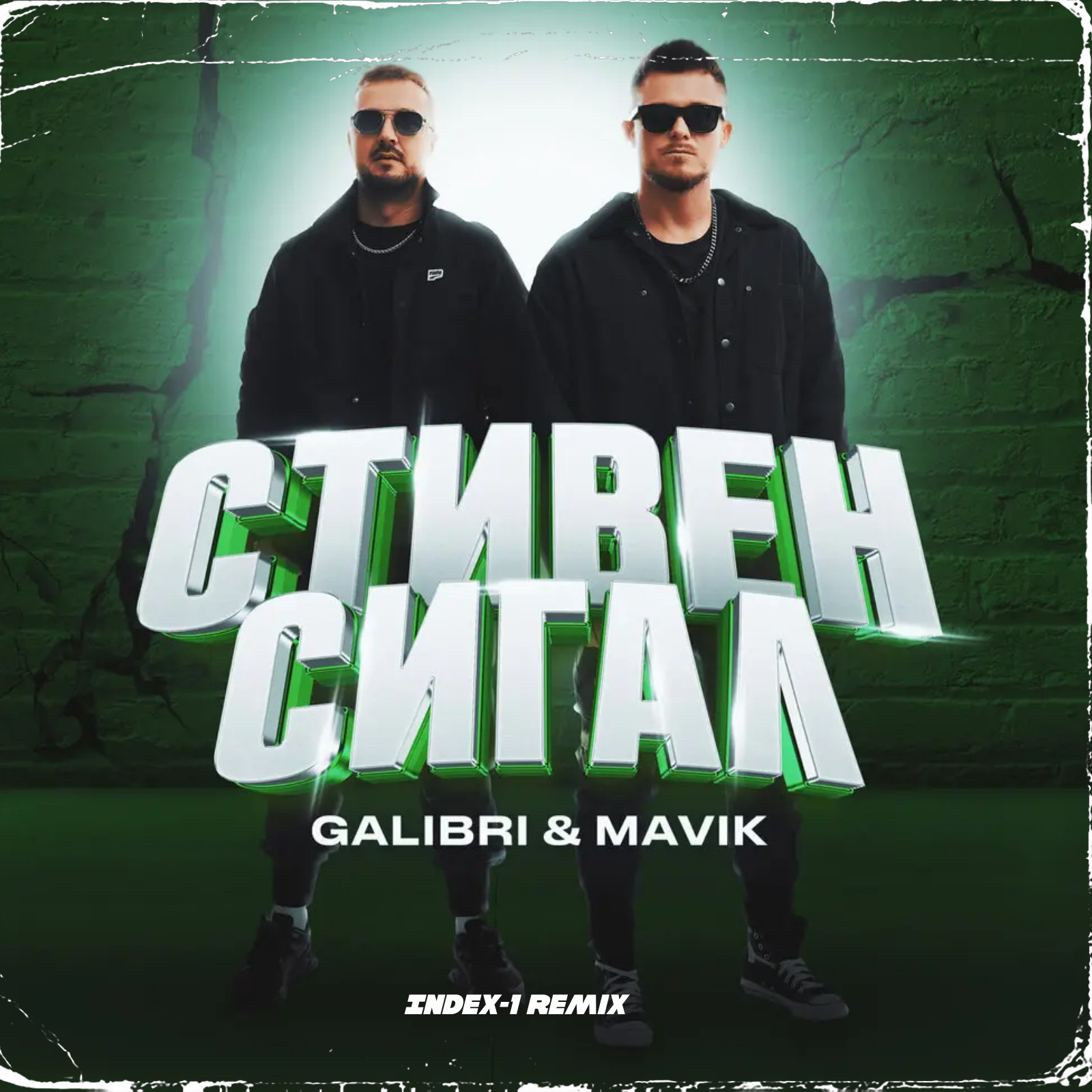 Galibri & Mavik – Стивен Сигал (Index-1 Remix) – INDEX-1