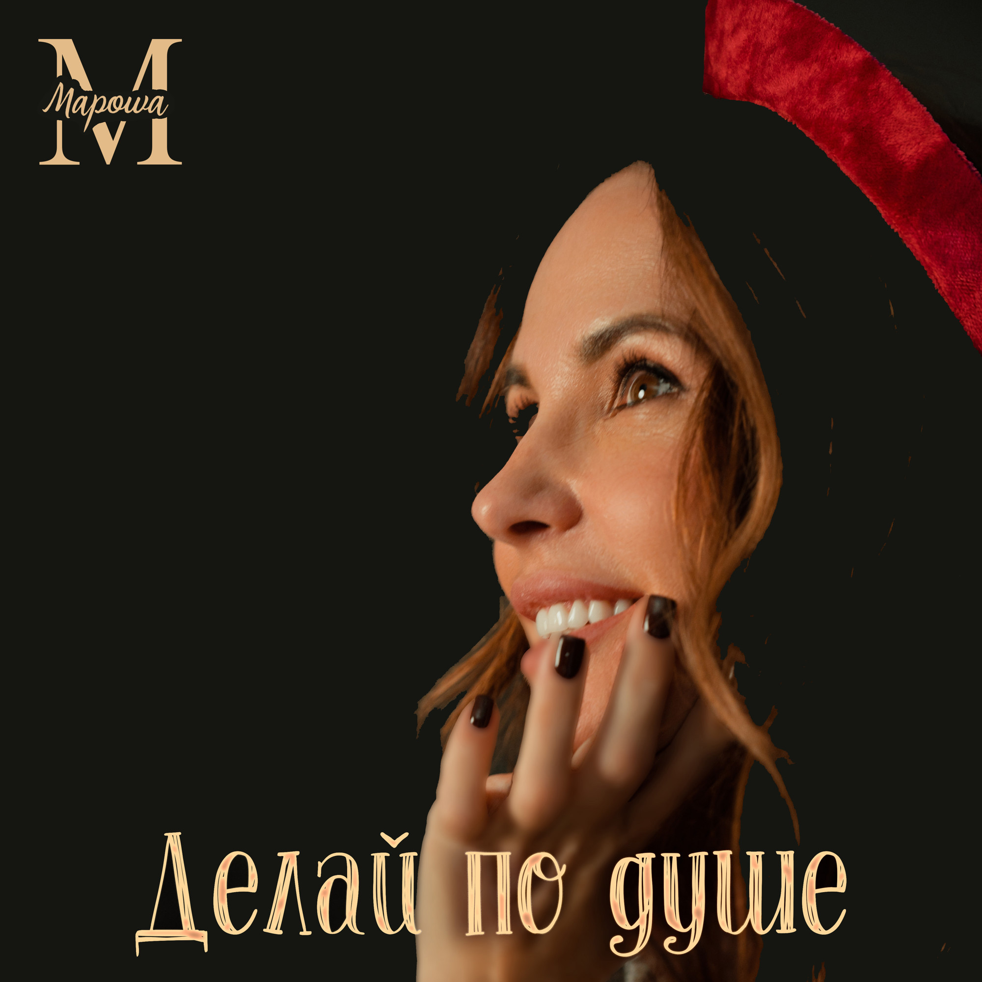Мароша - Делай по душе – Marosha Nutty