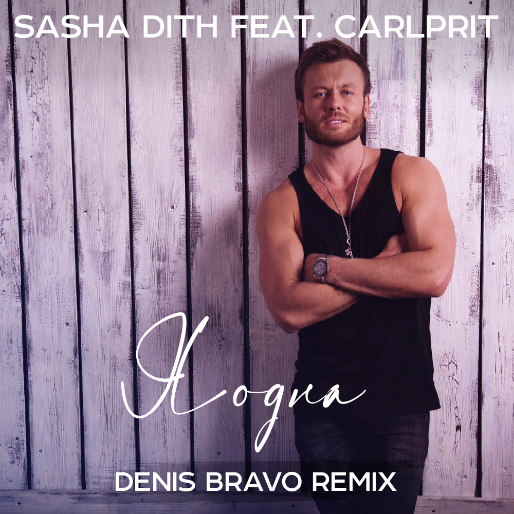 Sasha Dith feat. Carlprit - Я одна (Denis Bravo Radio Edit) – DENIS ...