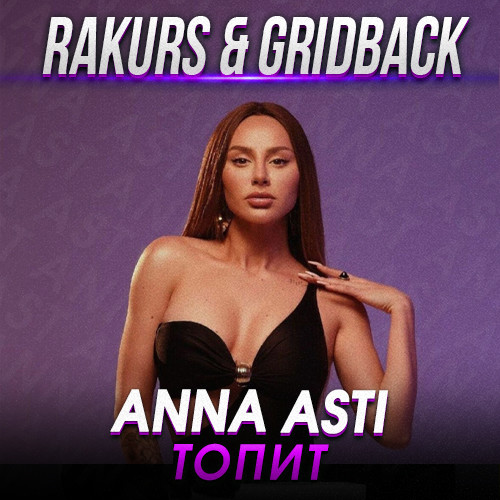 ANNA ASTI - Топит (RAKURS & GRIDBACK REMIX) – #RAKURS