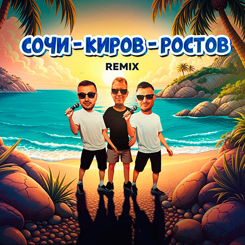 Galibri & Mavik, DJ DimixeR – Сочи – Киров – Ростов (Remix) – DJ DIMIXER