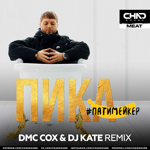 Пика - Патимейкер (DMC COX & DJ Kate Radio Edit) – CHADSOUND