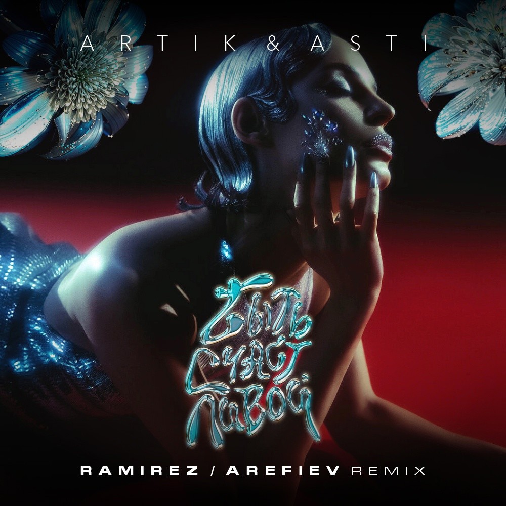 Artik & Asti - Быть Счастливой (Ramirez x Arefiev Extended Remix) – DJ RAMIREZ