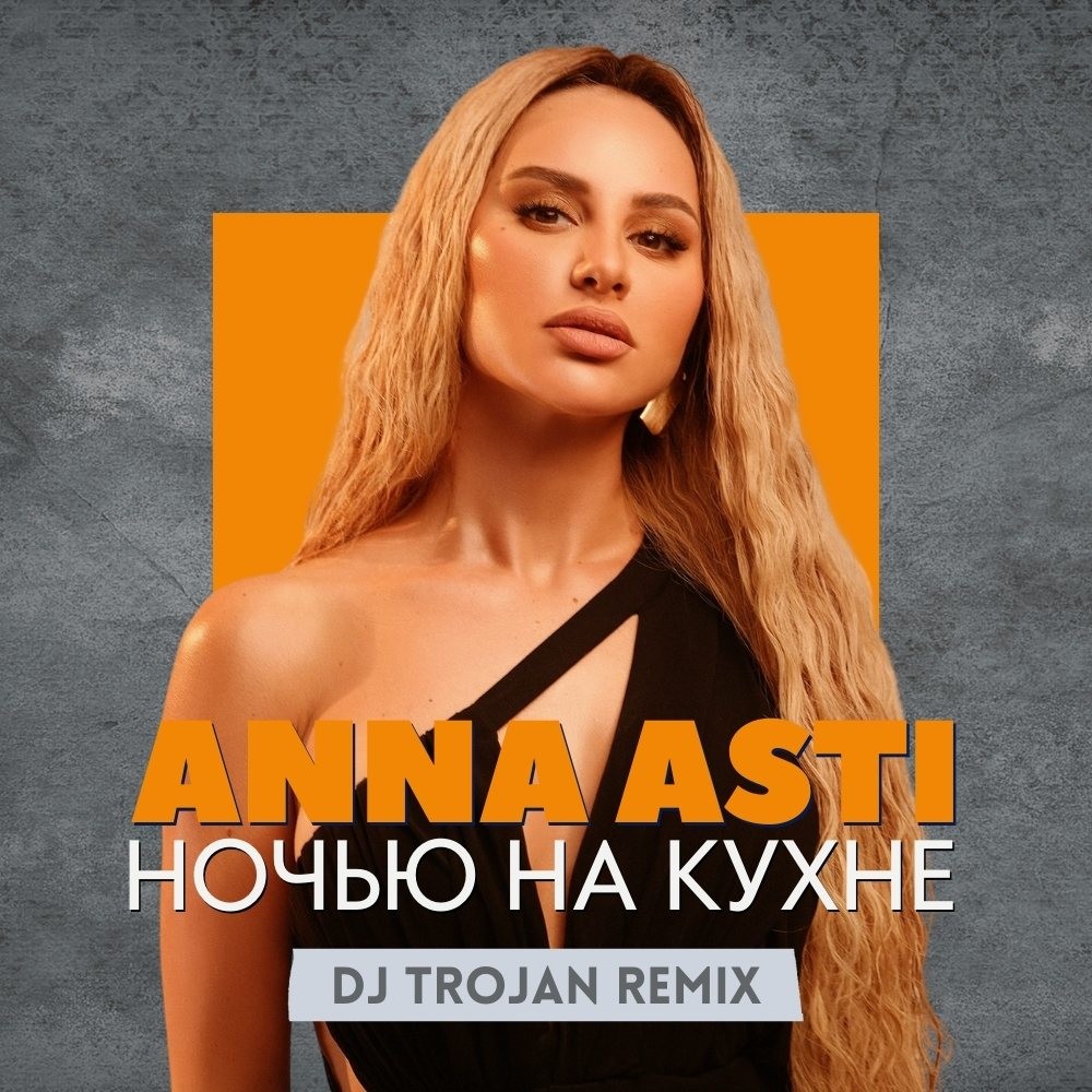 Anna Asti - Ночью На Кухне (DJ Trojan Extended Remix) – DJ TROJAN