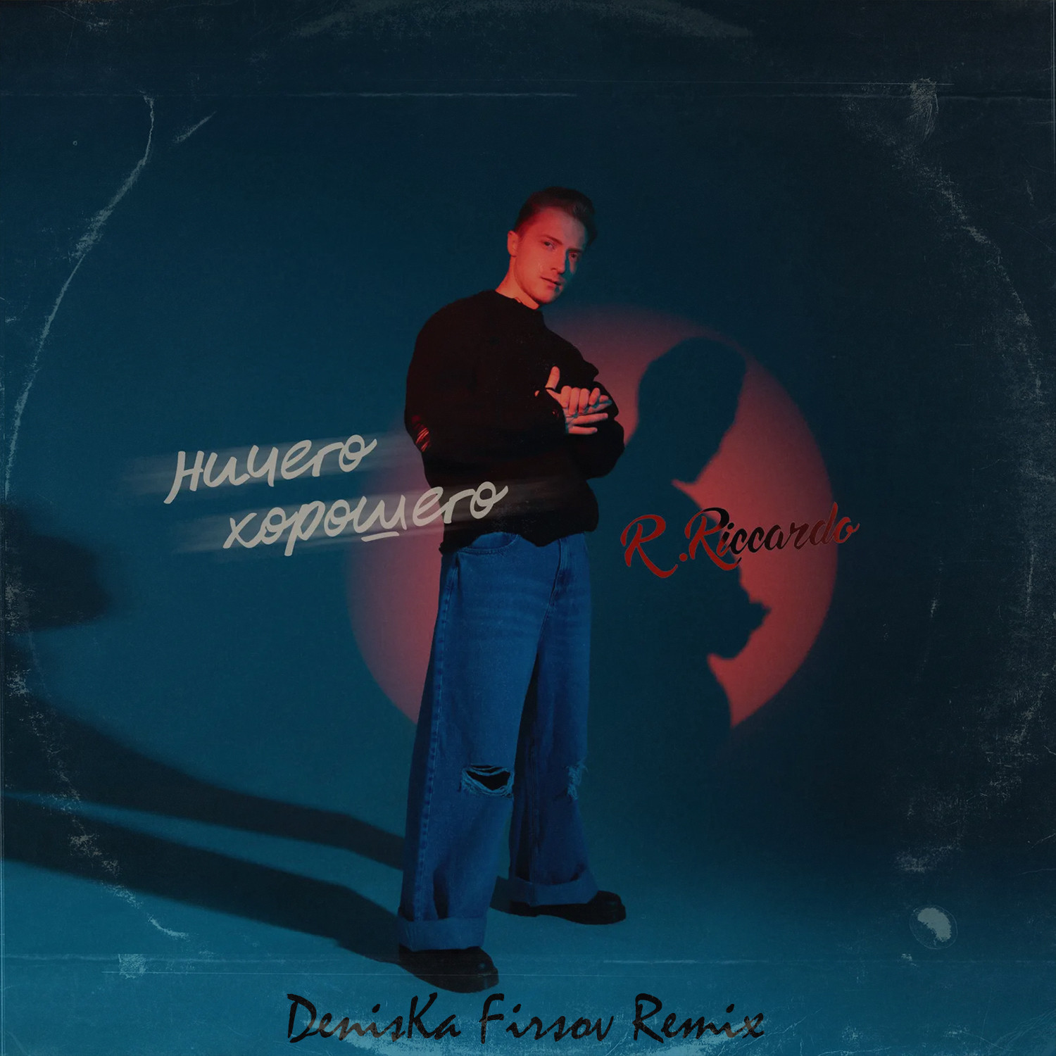 R.Riccardo - Ничего хорошего (DenisKa Firsov Remix) – DenisKa Firsov