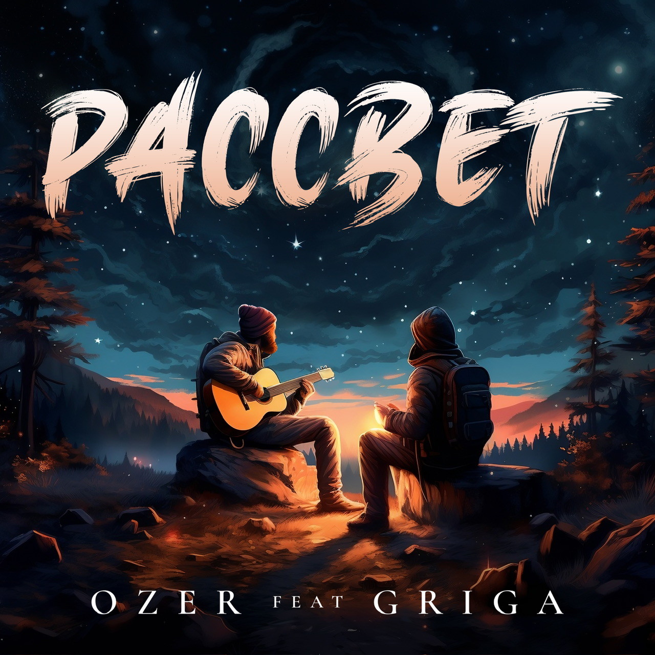 OZER feat Griga - Рассвет – OZER