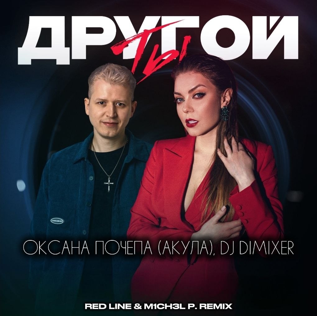 Оксана Почепа (Акула), DJ DimixeR - Ты другой (Red Line & M1CH3L P Radio Remix) – Red Line ...