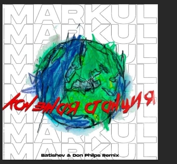 Markul - Конечная Станция (Batishev & Don Philips Remix) – Don Philps