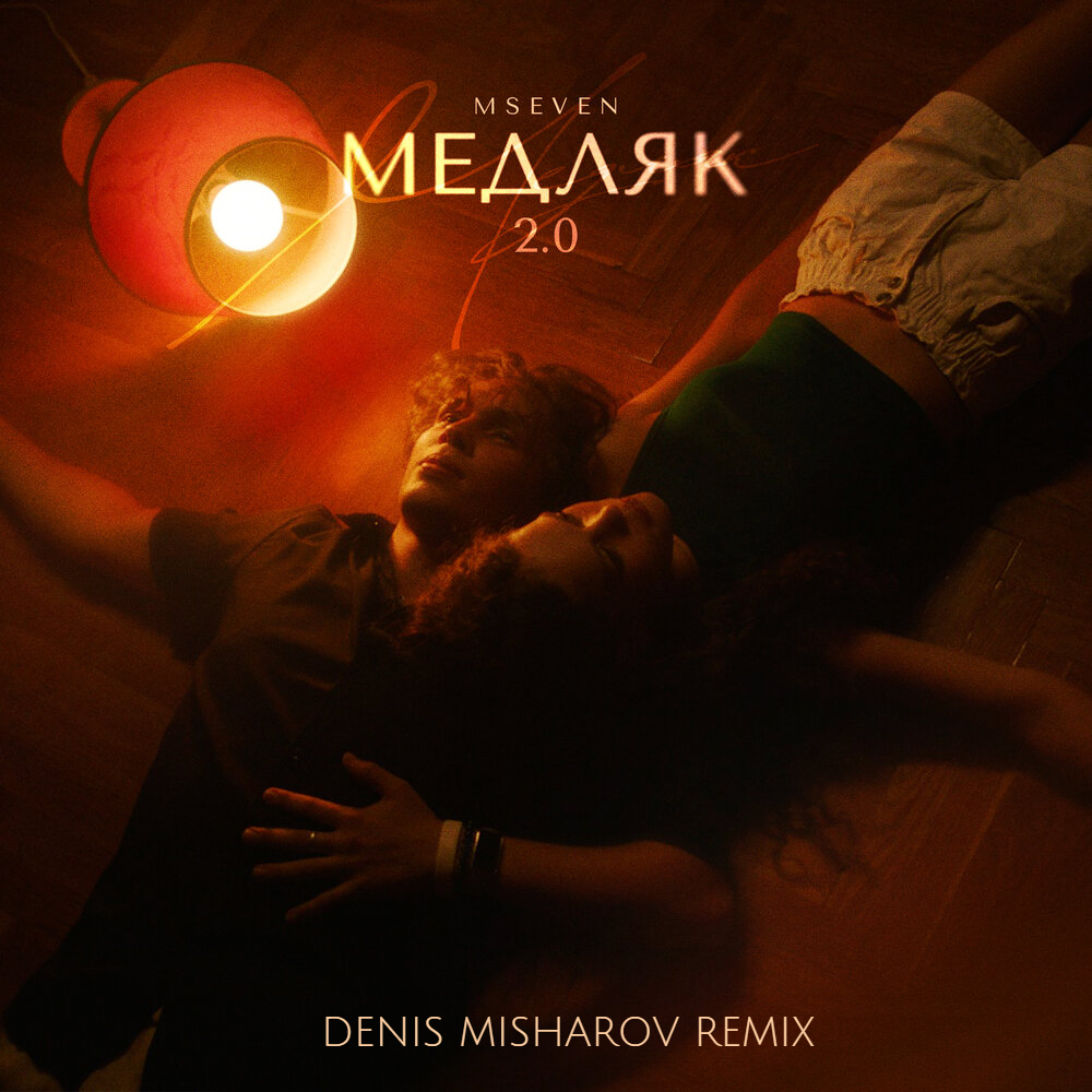Mseven — Медляк 2.0(Denis Misharov Remix) – Denis Misharov