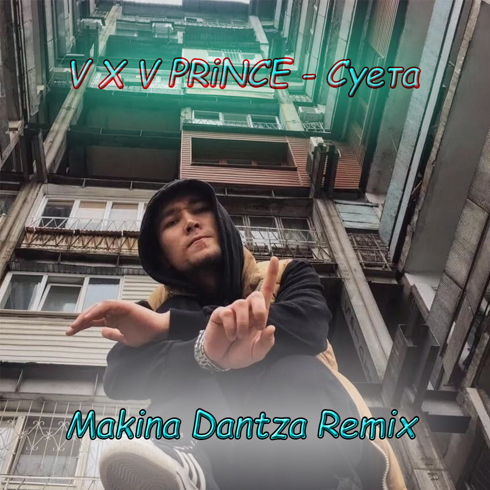 V X V PRiNCE - Суета (Makina Dantza Remix) Intro – MAKINA DANTZA