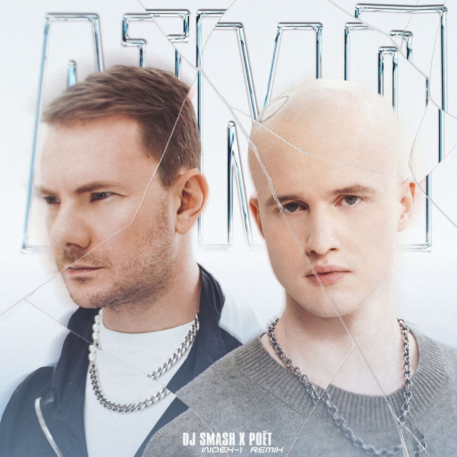 DJ SMASH, Poët - АТМЛ (Index-1 Remix) – INDEX-1