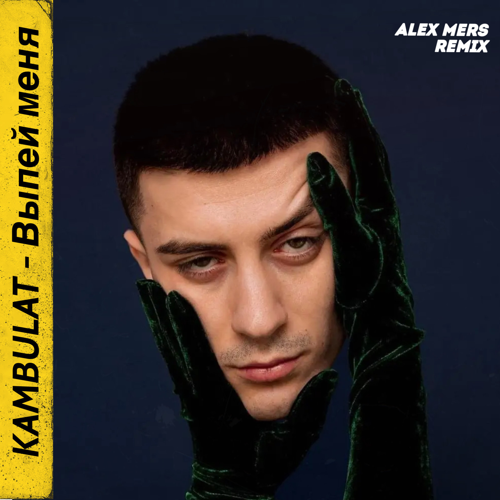 Kambulat - Выпей меня(Alex Mers Remix) – Alex Mers