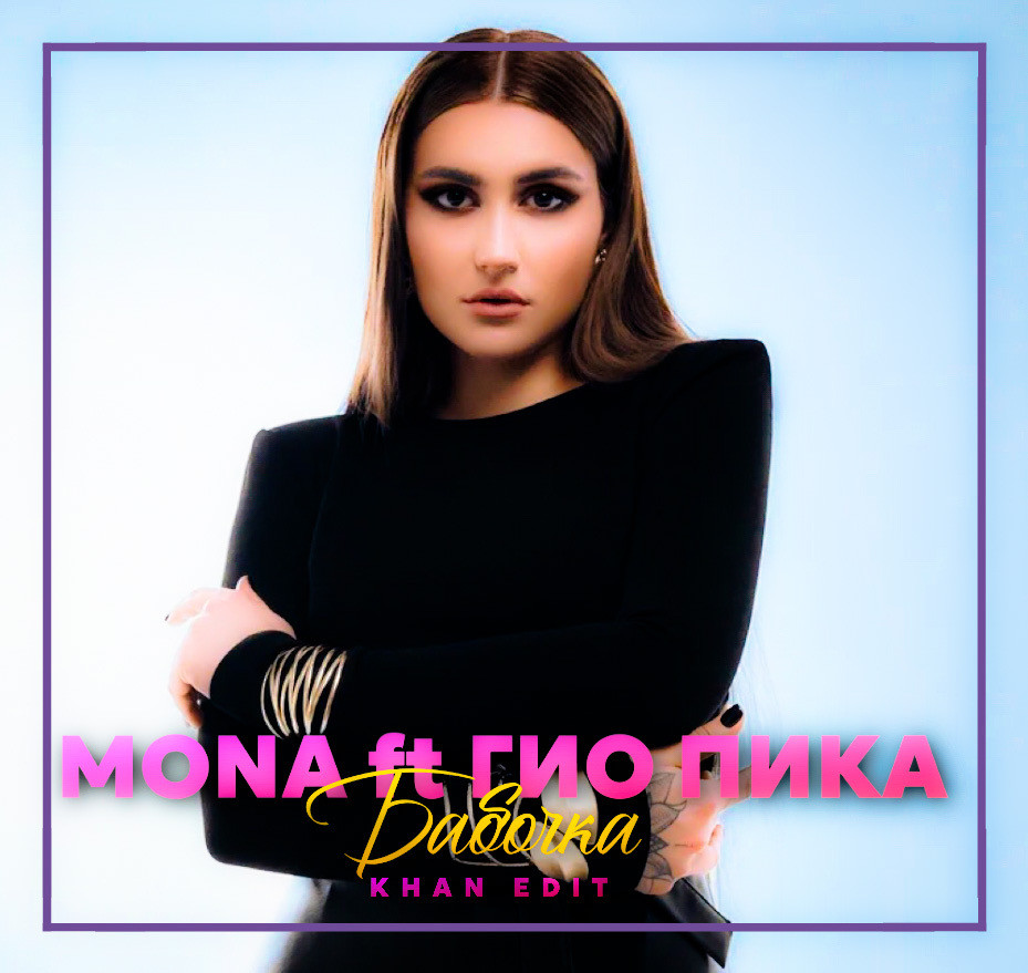 MONA ft Гио Пика - Бабочка (KHAN Edit) – DJ KHAN (MOSCOW)