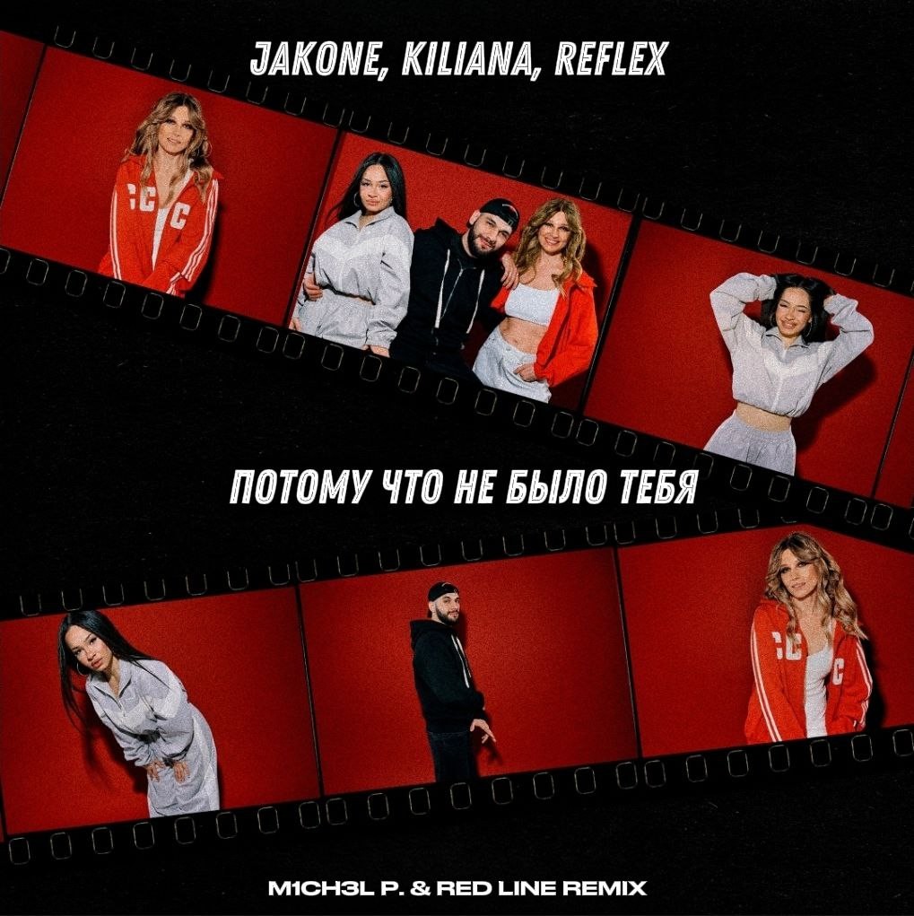Jakone feat Kiliana & Reflex - Потому что не было тебя (M1CH3L P & Red Line Radio Remix Vers.2 ...