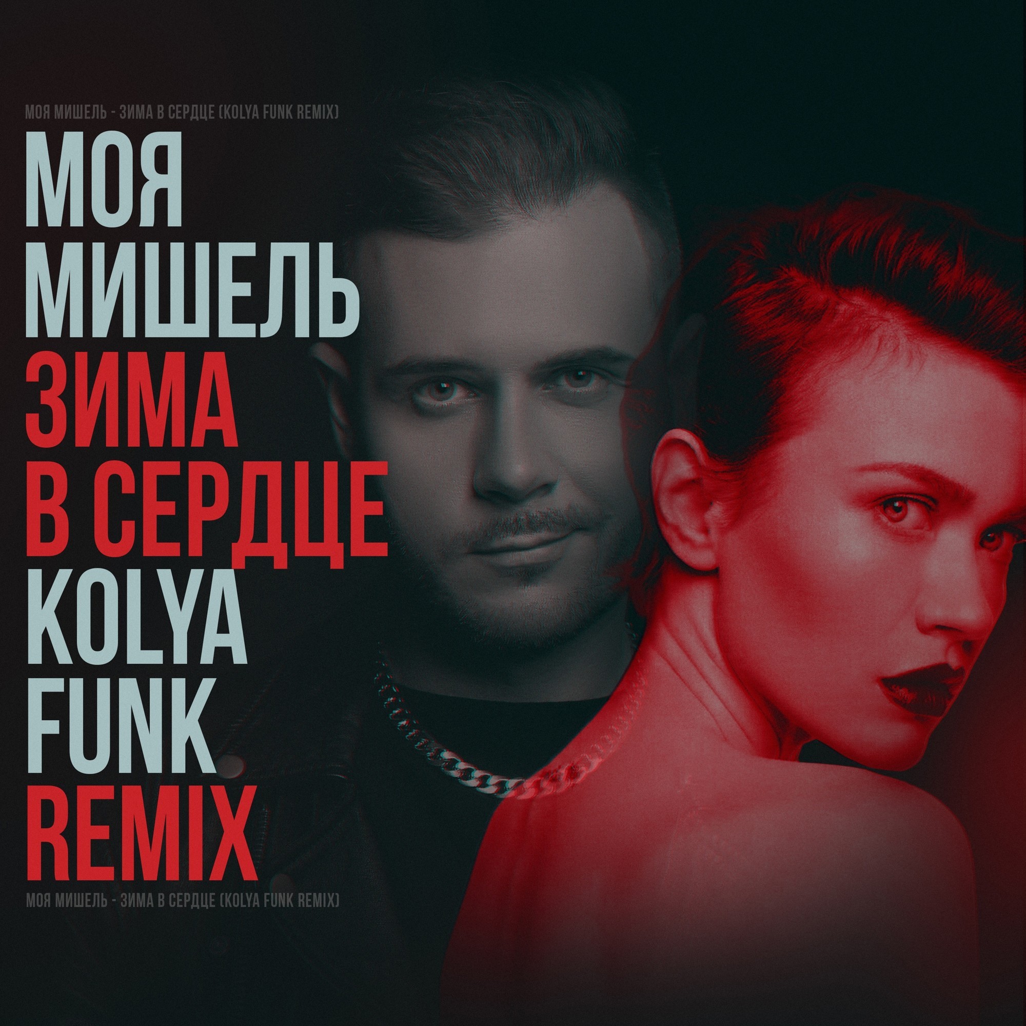 Моя Мишель - Зима в сердце (Kolya Funk Extended Mix) – DJ KOLYA FUNK