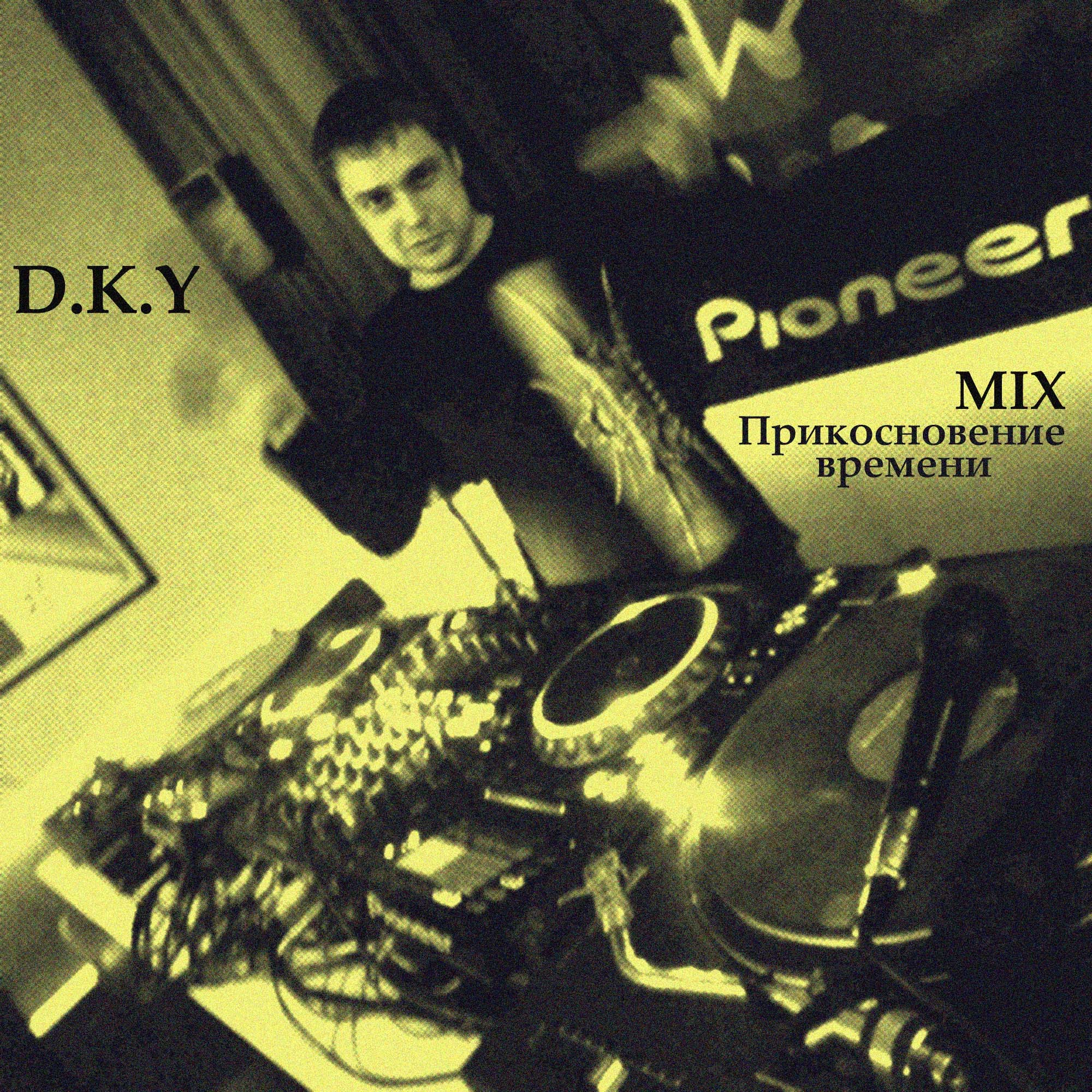 D.K.Y - Прикосновение времени – D.K.Y