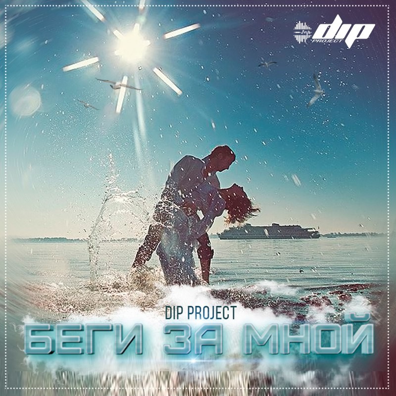 DIP Project - Беги за Мной (Extended Version) – DIP Project
