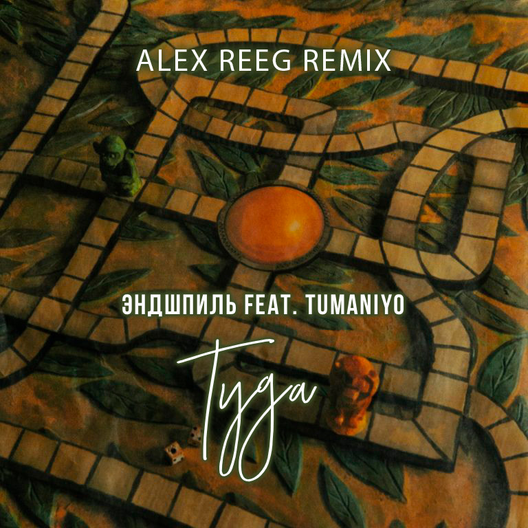 Эндшпиль feat. TumaniYO - Туда (Alex Reeg remix) – Alex Reeg